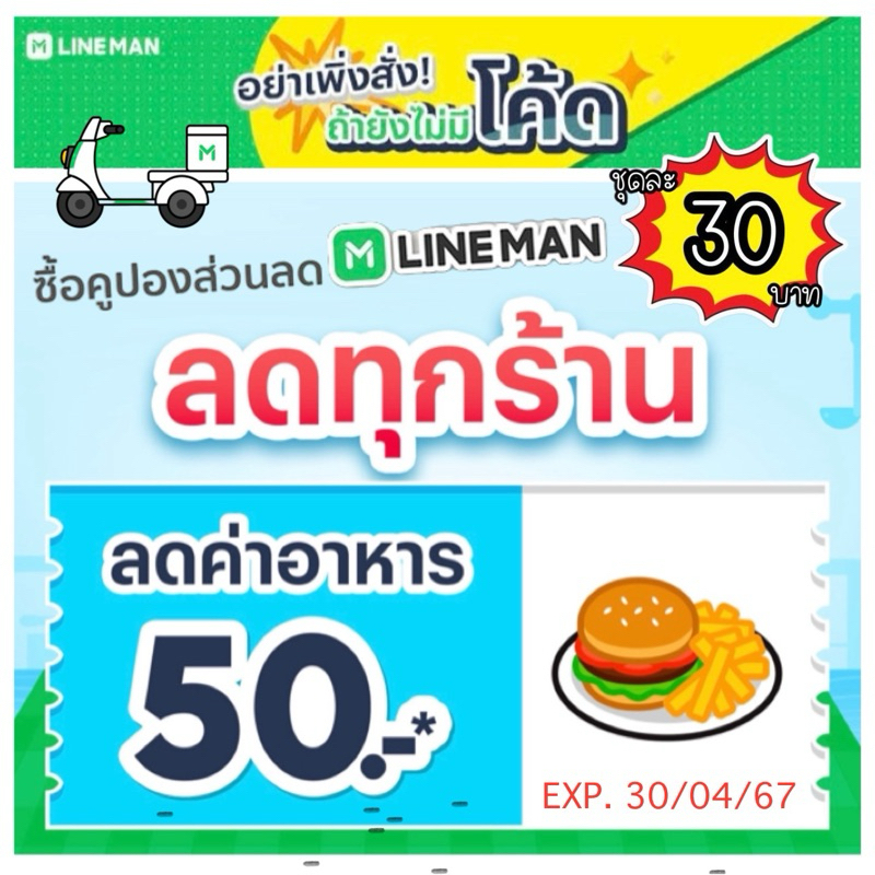 โค้ดส่วนลด Lineman ไลน์แมน 50 .- | Shopee Thailand