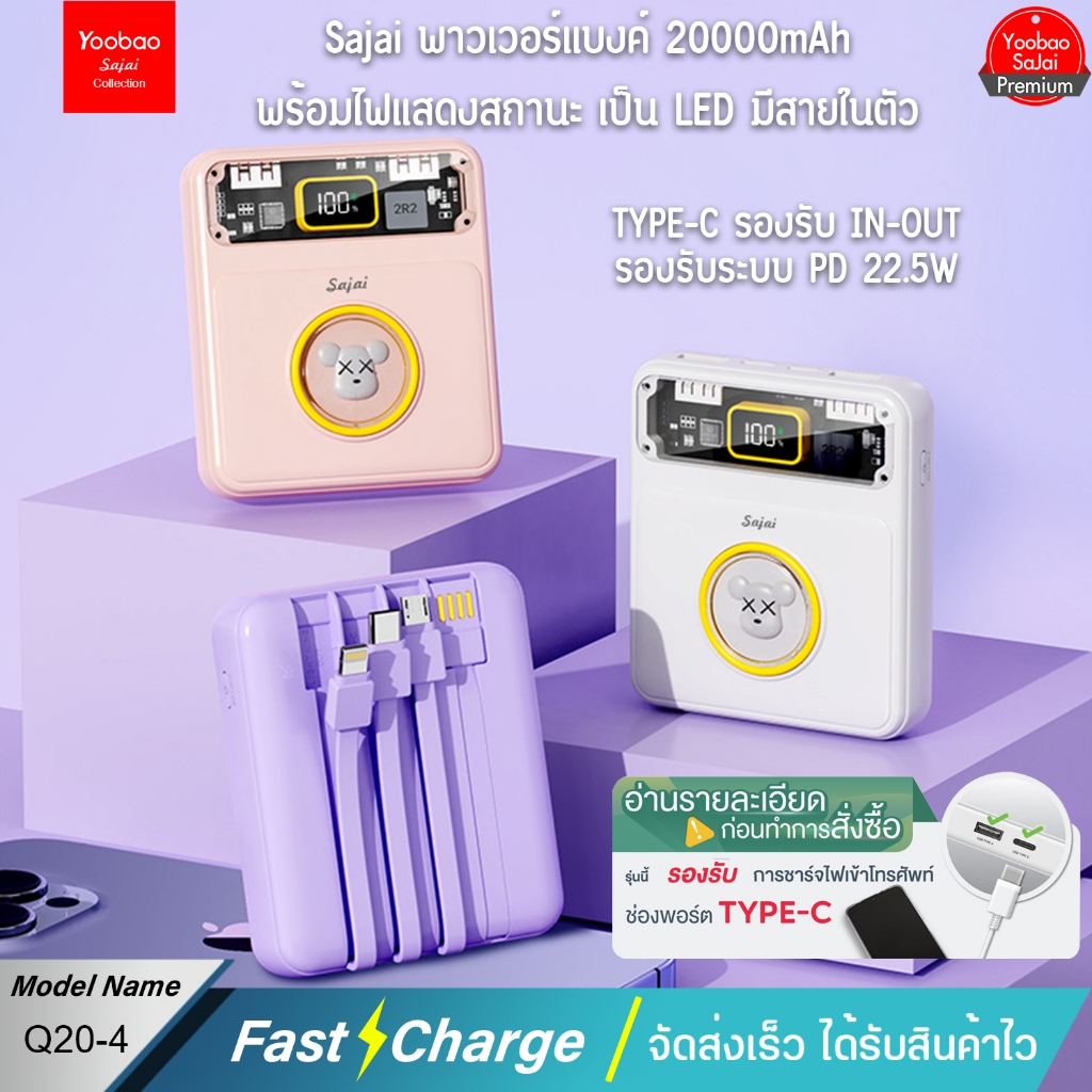ประกัน1ปี Yoobao Sajai Q20-4 120W 20000mAh Quick มีสายในตัว4สาย(ฟรีซองกันน้ำ)PD22.5W/20W ...