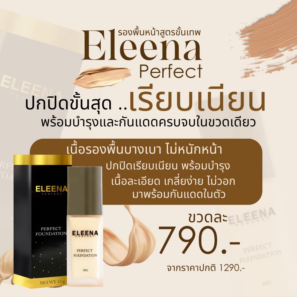แบบใหม่ รองพื้นขั้นเทพ ปกปิดเนียน ผสมกันแดด Eleena Perfect Foundation ขนาด 30 กรัม | Shopee Thailand