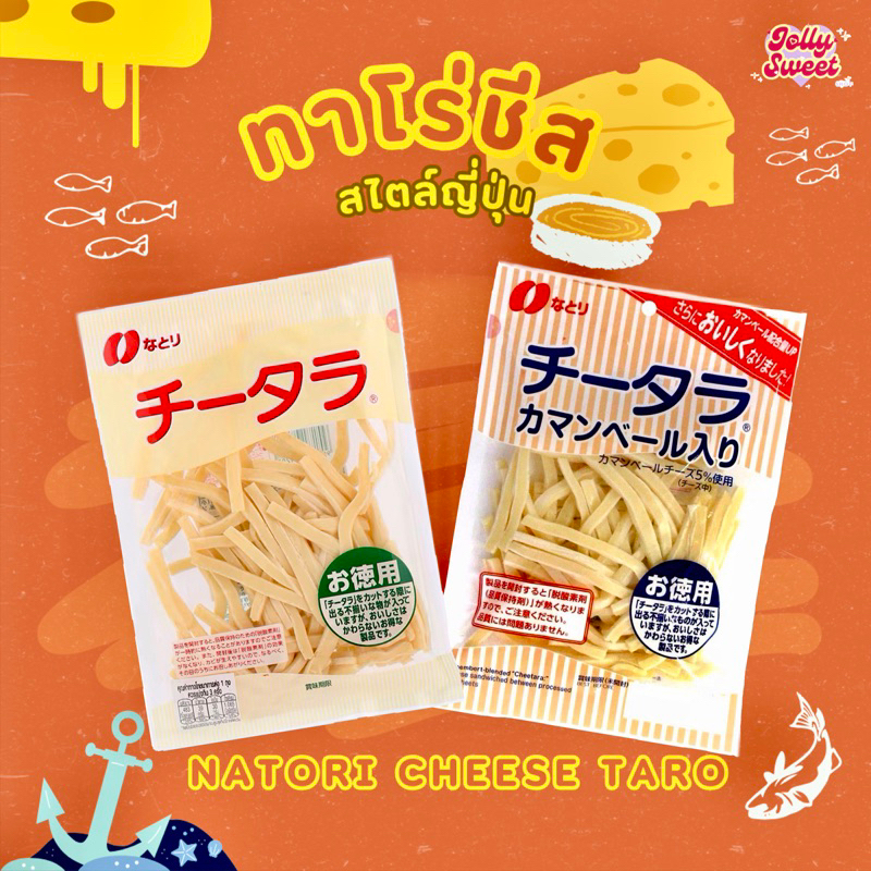 ทาโร่ชีส ปลาเส้นสอดไส้ชีส Natori cheese taro (BBF.08/2024) | Shopee Thailand