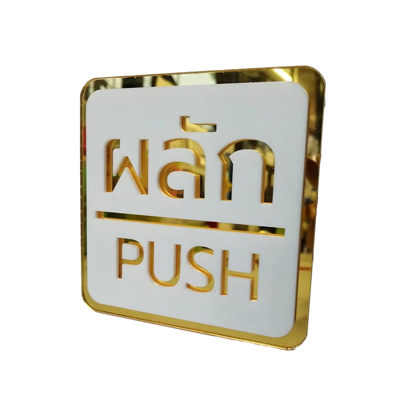 Acrylic Door Sign ป้ายสัญลักษณ์ สำหรับติดประตู ป้ายอะคริลิค ขนาด 10x10 cm. ผลัก/ดึง/เลื่อน PUSH ...
