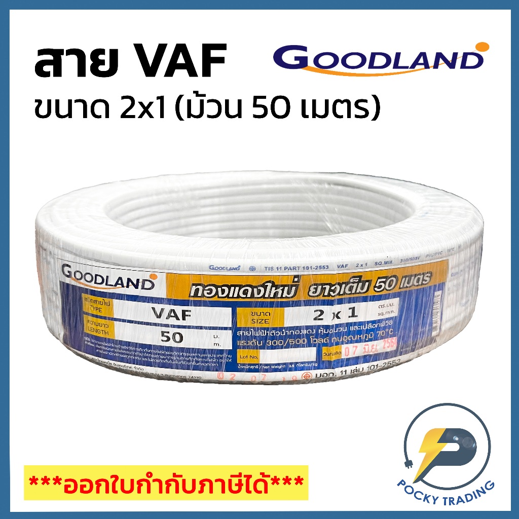 GOODLAND สายไฟ VAF 2x1 (ม้วน 50 เมตร) | Shopee Thailand
