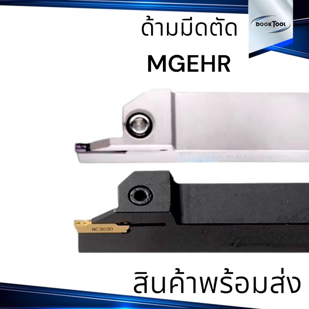MGEHR มีดตัด มีดเซาะร่อง ใช้เม็ด MGMN MGGN | Shopee Thailand