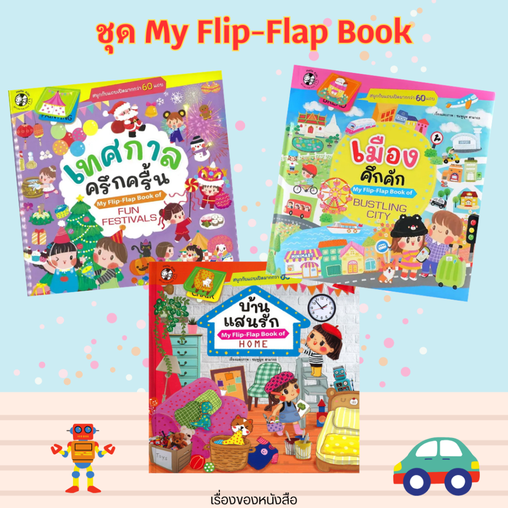 (พร้อมส่ง) หนังสือชุด My Flip-Flap Book เทศกาลครึกครื้น,เมืองคึกคัก ...
