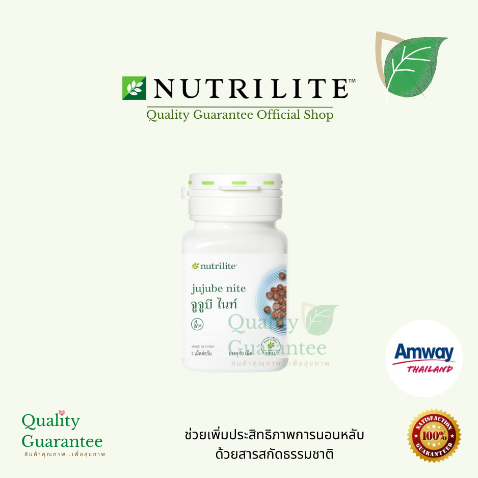 จูจูบีไนท์ jujube nite Nutrilite Sleep Health นอนหลับ ผ่อนคลาย นิวทริ ...