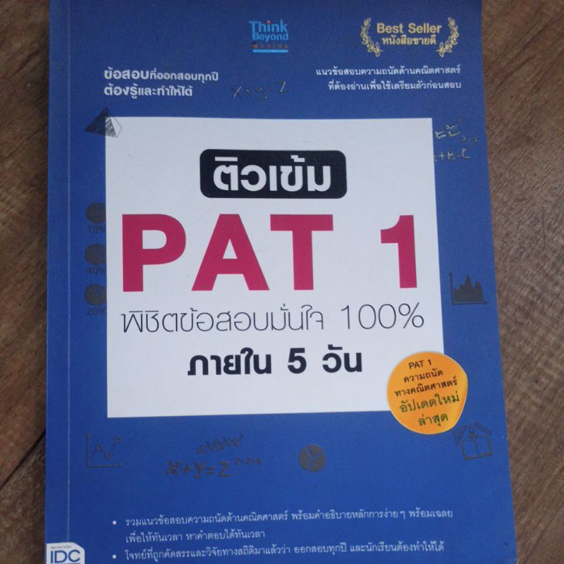 ติวเข้ม pat 1 ภายใน5วัน | Shopee Thailand