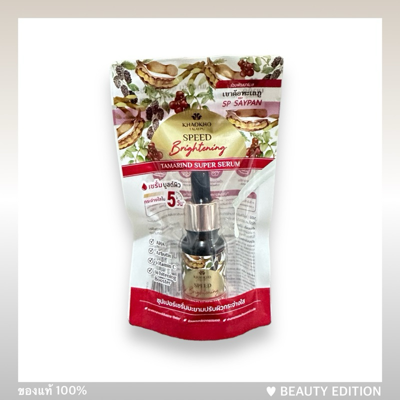(Exp.05/26) KHAOKHO TALAYPU Natural Tamarind Super Serum 8ml เขาค้อทะเล ...