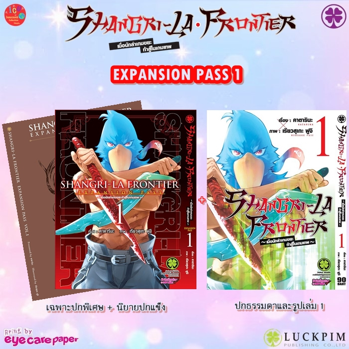 EXPANSION PASS SHANGRI-LA FRONTIER เมื่อนักล่าเกมขยะท้าสู้ในเกมเทพ (มัง ...