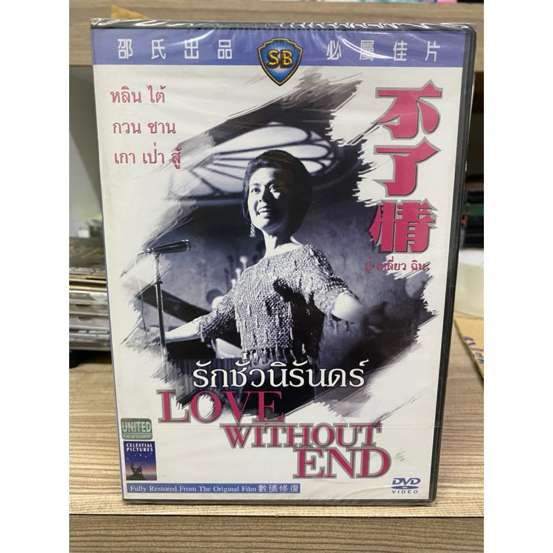 DVD มือ1 : LOVE WITHOUT END. รักชั่วนิรันดร์ | Shopee Thailand
