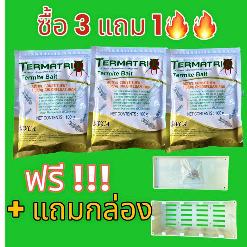 เหยื่อปลวก 3แถม1 Termatrix ตายยกรัง กำจัดปลวก ยาปลวก อาหารปลวก ฆ่าปลวกยกรัง เทอมาทริก เทอร์แมท ...
