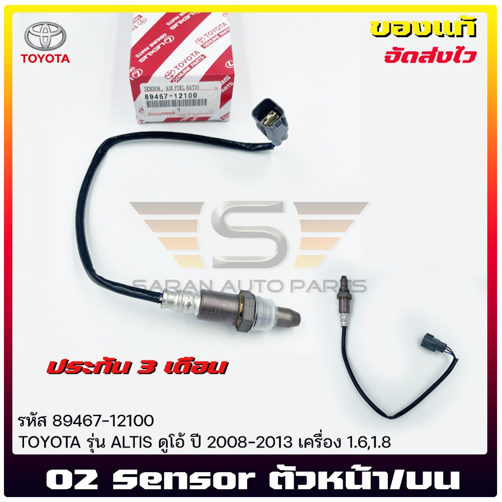 อ๊อกซิเจนเซ็นเซอร์ไอเสีย (สายO2) ตัวหน้า/บน (89467-12100) TOYOTA ALTIS ...