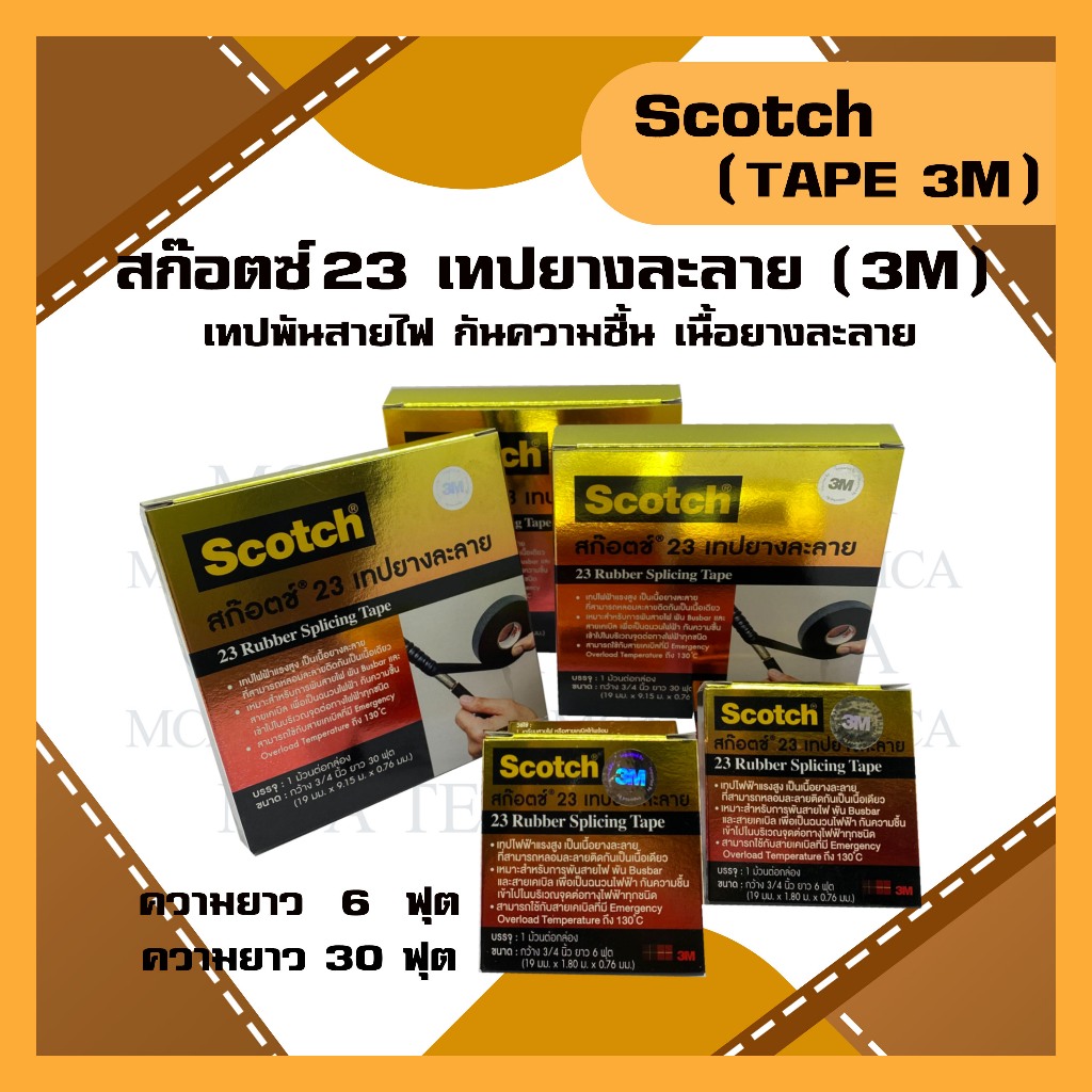 เทปละลาย เทปยางละลาย 3M SCOTCH *23 เทปพันสายไฟ สายเคเบิล ความยาว 6 ฟุต ...
