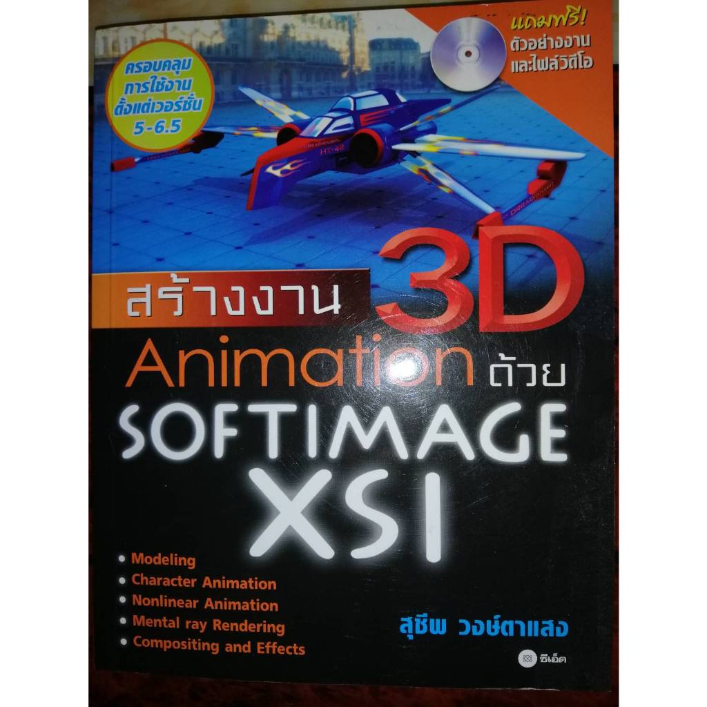 สร้างงาน 3D Animation ด้วย Softimage XSI (100%) | Shopee Thailand
