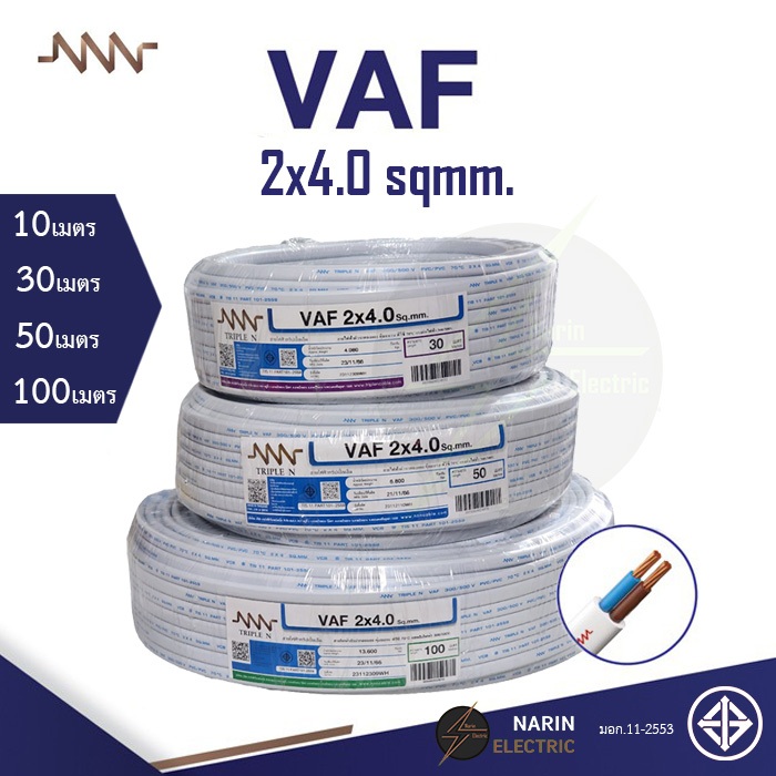 NNN สายไฟ VAF 2x4.0 sqmm. Triple N 30m 50m 100m สีขาว แกนแข็ง มาตฐานมอก. | Shopee Thailand