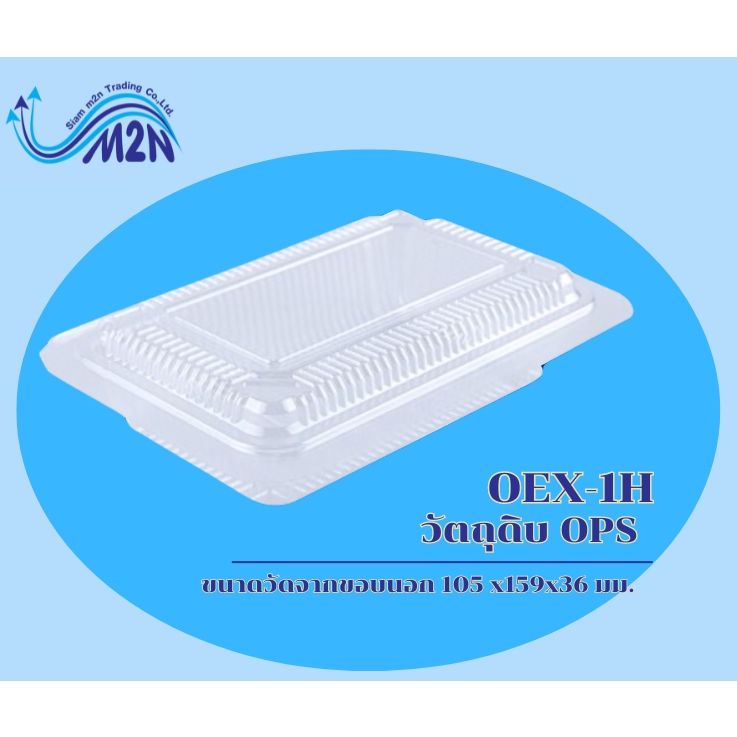 กล่องอาหาร OPS OEX-1H สินค้าคุณภาพดี ราคาถูกที่สุด **กดสั่งซื้อขั้นต่ำ ...