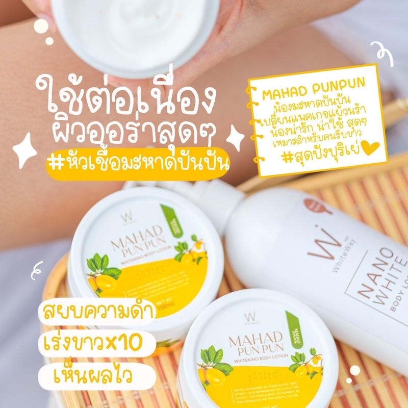 มะหาดปันปัน ไวท์เวย์ Mahad PunPun Whitening Body Lotion WhiteWay ขนาด 100 ml | Shopee Thailand