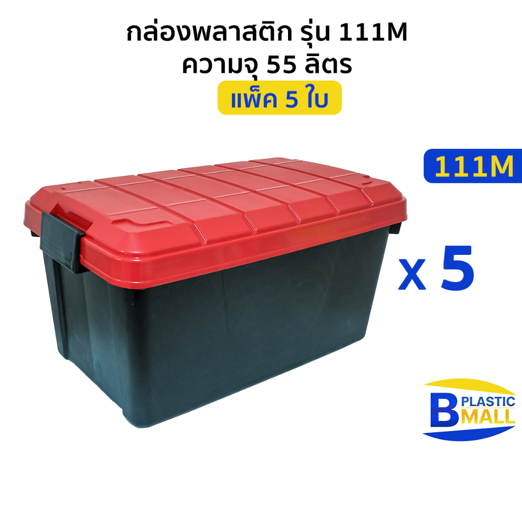 [แพ็ค 5 ใบ ] Luckyware กล่องพลาสติก รุ่น รถถัง 111M ขนาด 55 ลิตร | Shopee Thailand