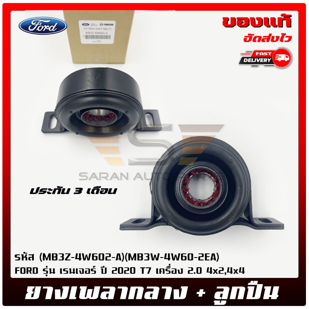 ยางเพลากลาง ฟอร์ด + ลูกปืน (MB3Z-4W602-A)(MB3W-4W60-2EA) FORD เรนเจอร์ ...
