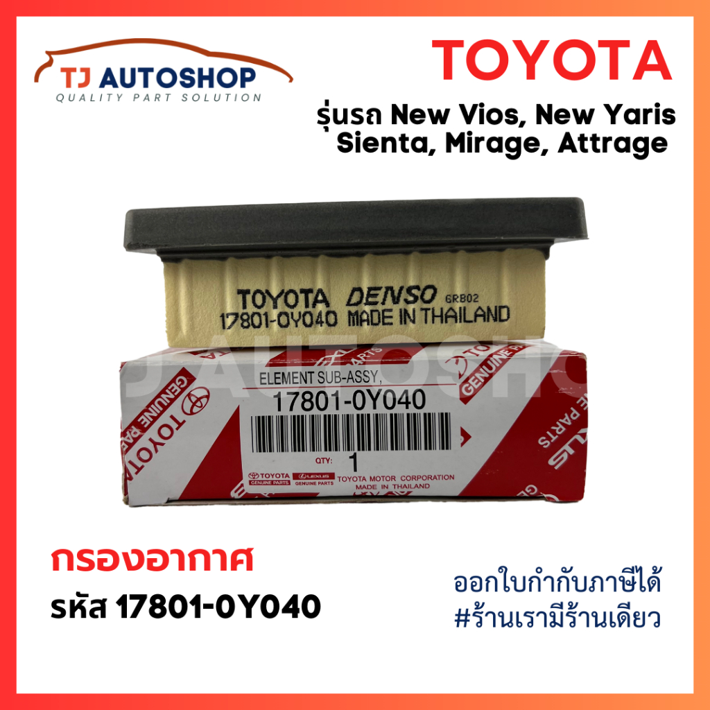 ️ใหม่ ️ TOYOTA กรองอากาศ Vios, Yaris ปี14-21 ,Sienta ปี13-21 , Yaris ...