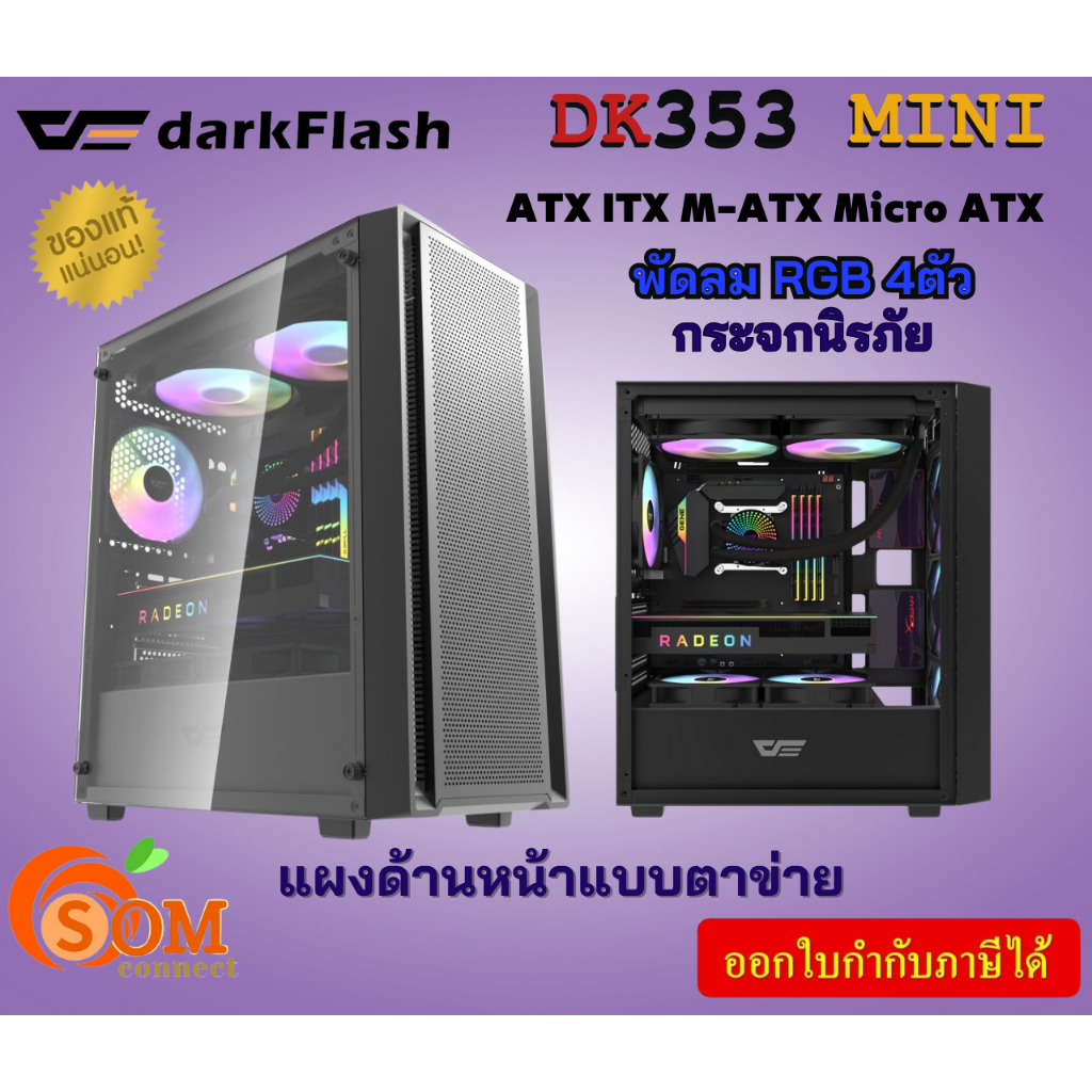 DK353-BK CASE (เคสคอมพิวเตอร์) DarkFlash ATX ITX M-ATX Micro ATX แถมพัด ...