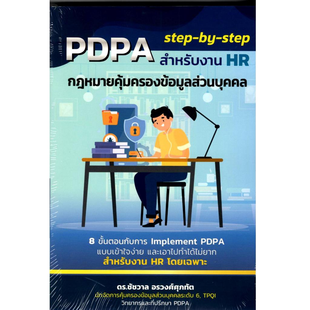 c111 PDPA STEP-BY-STEP สำหรับงาน HR กฎหมายคุ้มครองข้อมูลส่วนบุคคล 9786166049664 | Shopee Thailand