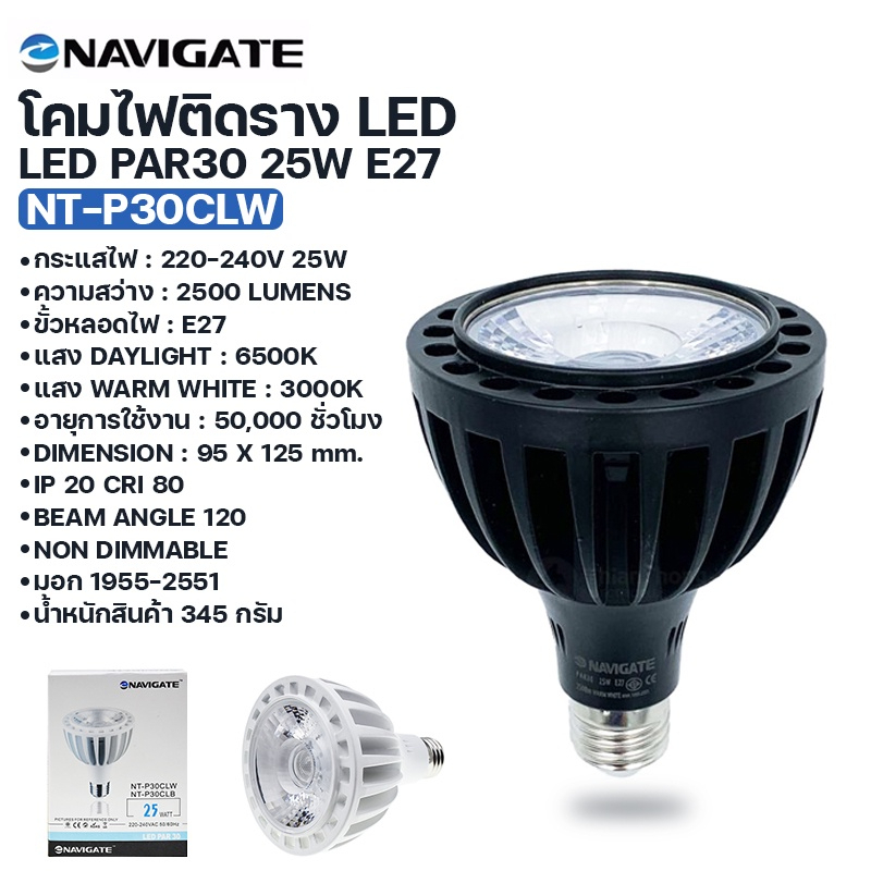 Navigate ไฟแทรคไลท์ หลอดไฟ LED Navigate NT-P30CLW ขนาด 25W ขั้ว E27 ...