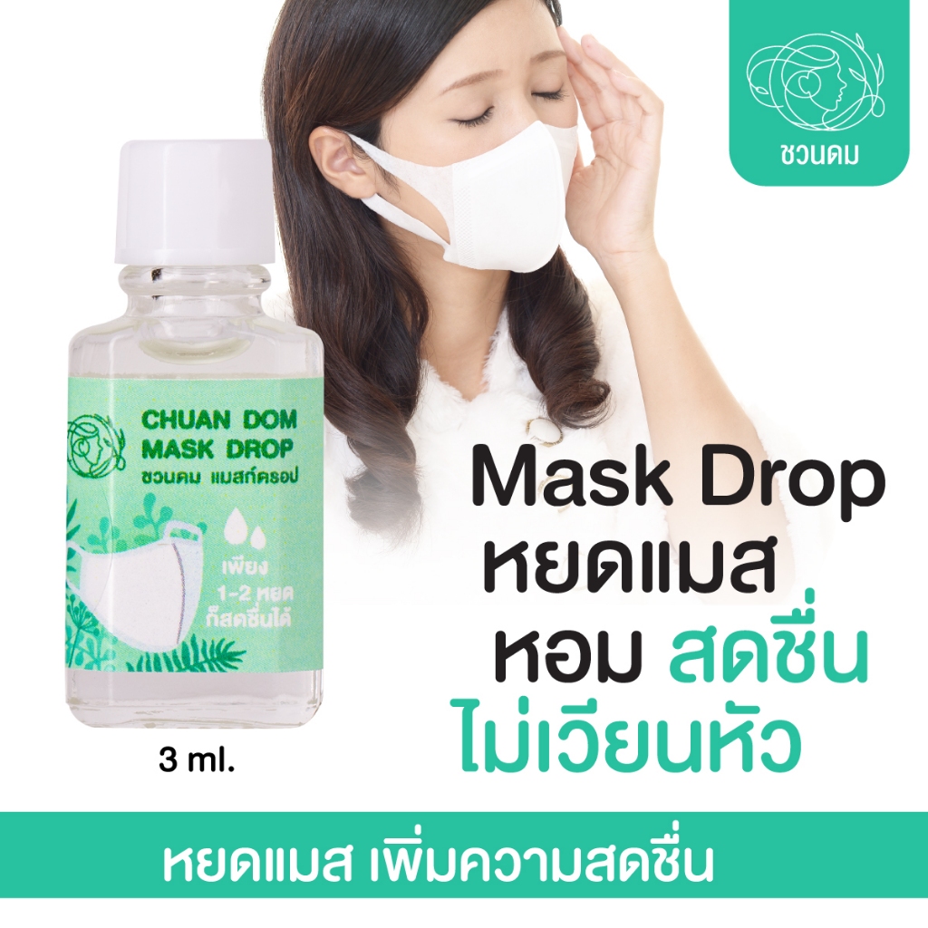 หยดแมส Mask Drop สดชื่่น | Shopee Thailand
