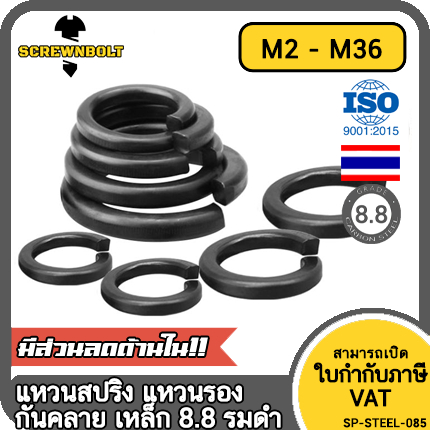 แหวนสปริง แหวนรอง กันคลาย เหล็กแข็ง 8.8 รมดำ - M2 - M36 / 8.8 Grade Spring Washer Black Oxide ...