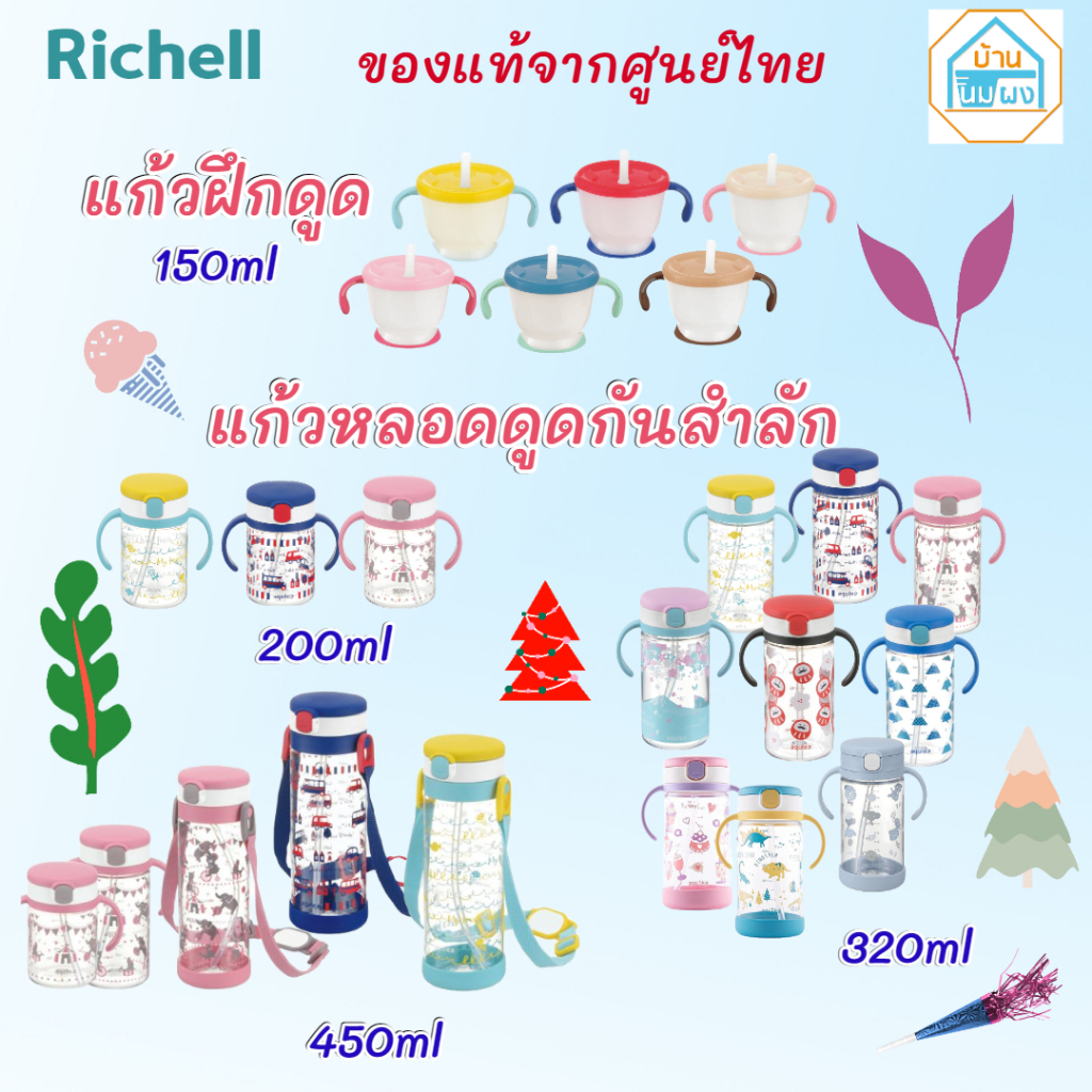 Richell ริเชล AQ แก้วหัดดื่ม แก้วหลอดดูด กันสำลัก สำหรับเด็ก (150ml / 200ml /320ml / 450ml ...