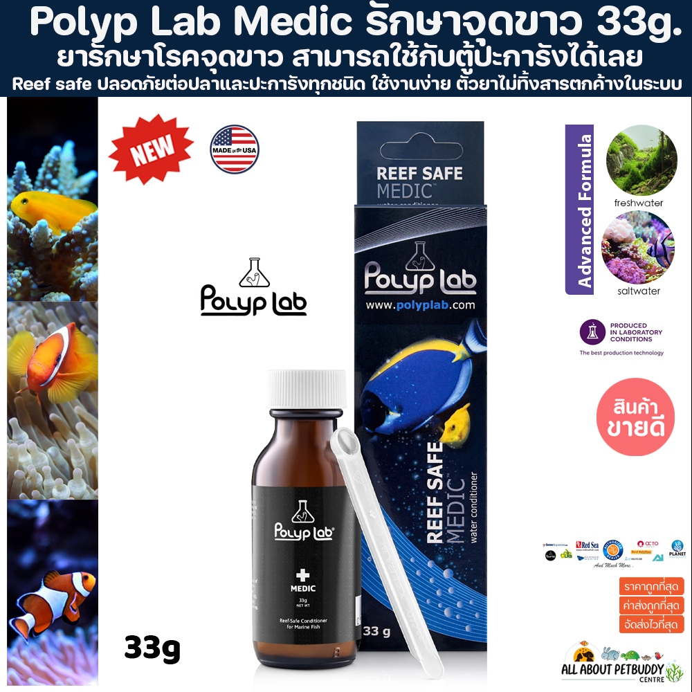 Polyp Lab Medic รักษาจุดขาว โดยไม่เป็นอันตรายต่อปะการังทุกชนิด (33g) โพลี่แลป ออดิเนียม จุดขาว ...