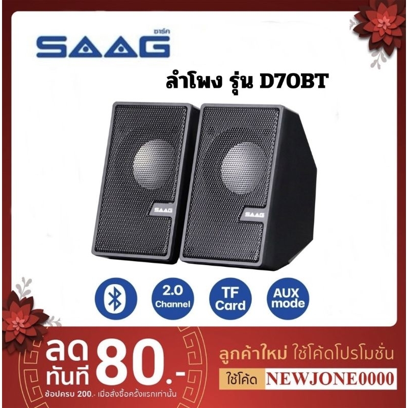 ลำโพงคอมพิวเตอร์/ลำโพงบลูทูธ SAAG D70BT | Shopee Thailand