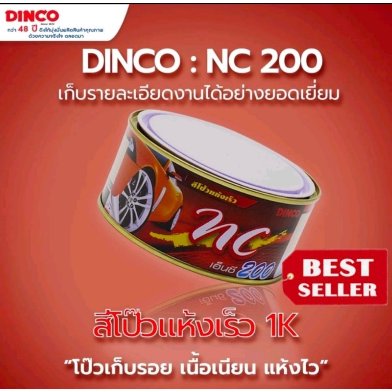 DINCO NC200 สีโป้วแห้งเร็ว ไม่ต้องใช้น้ำยาเร่ง ขนาด 250g ของแท้100% ...