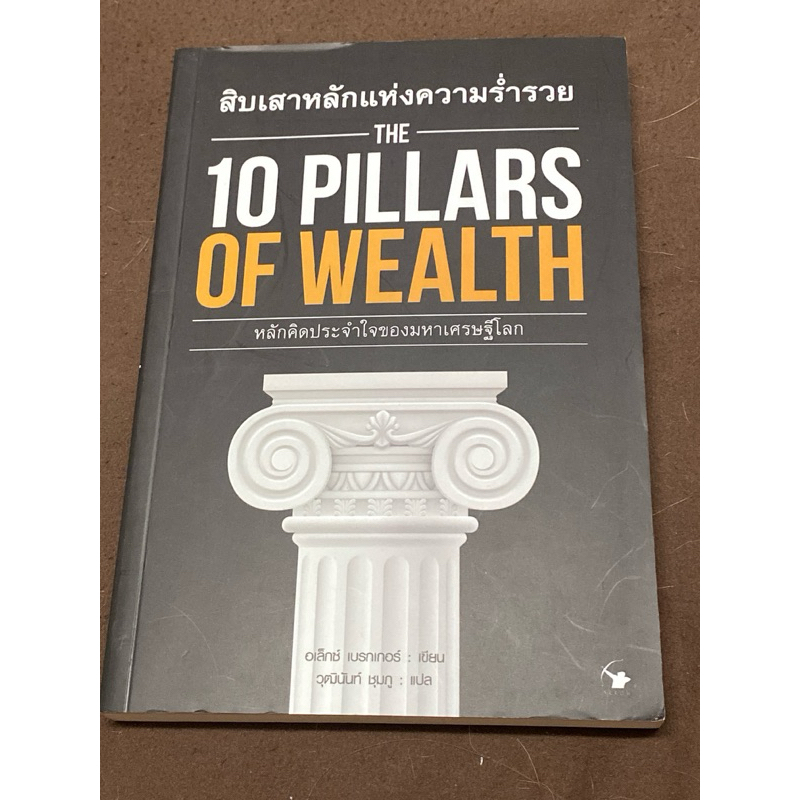 สิบเสาหลักแห่งความร่ำรวย : The 10 Pillars of Wealth : ผู้เขียน Alex ...