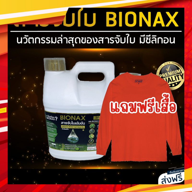 ไบโอแน็กซ์แท้ ขนาด 5 ลิตร BIONAX (ฟรีเสื้อ) สารจับใบสูตรเข้มข้น ...
