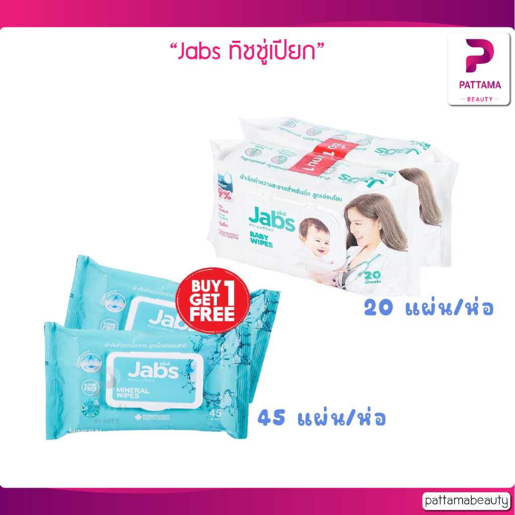 (1แถม1) Jabs baby wipes ทิชชู่เปียก แจ๊บส์ ผ้าเช็ดทำความสะอาดเด็ก สูตร ...