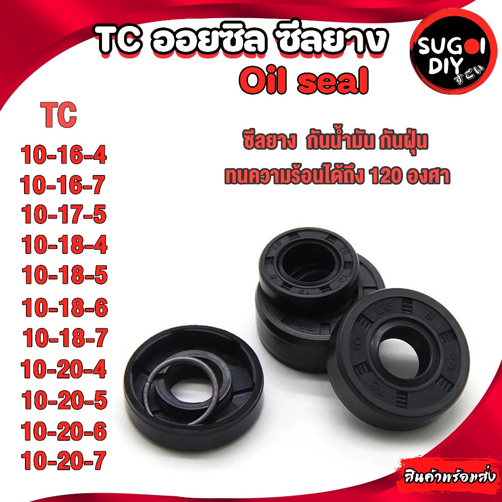 Oil seal ซีลยาง TC10-16-4 10-16-7 10-17-5 10-18-4 10-18-5 10-18-6 10-18-7 10-20-4 10-20-5 ซีลกัน ...