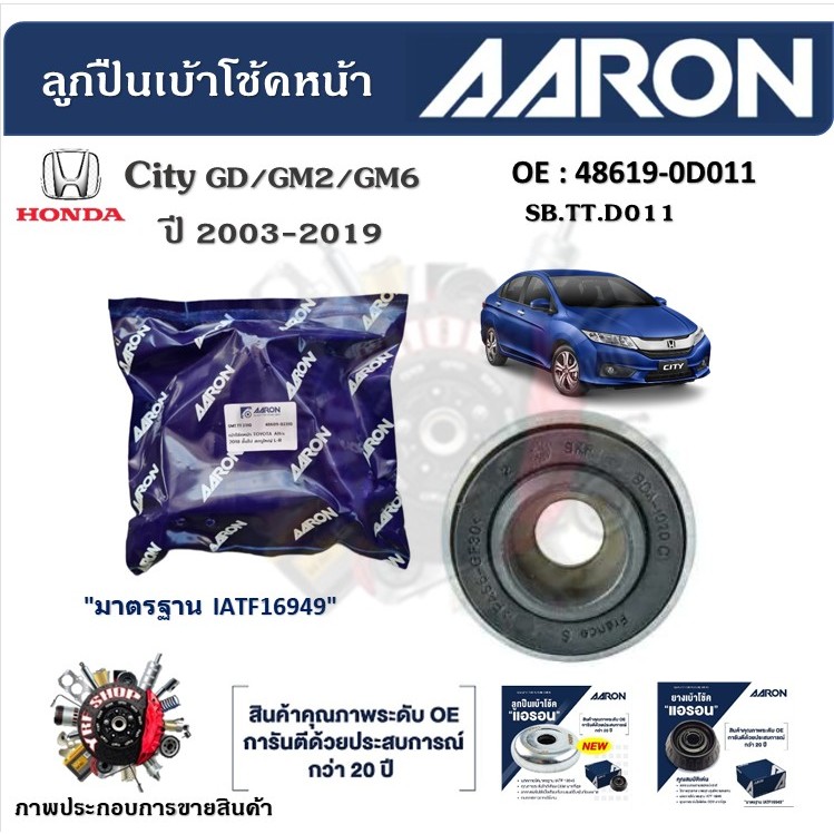 AARON ลูกปืนเบ้าโช๊คหน้า Honda City GD GM2 GM6 ปี 2003 - 2019 รับประกัน ...