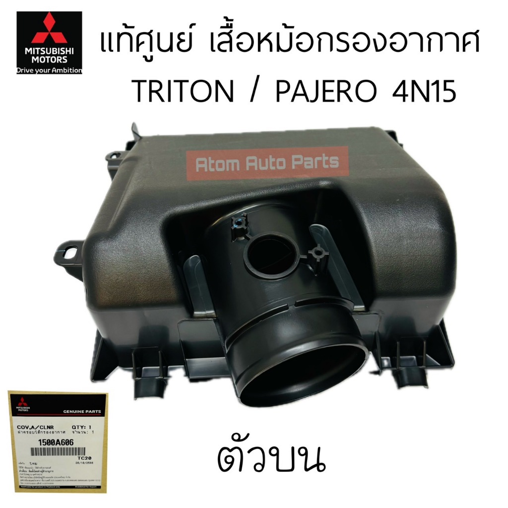 แท้ศูนย์ เสื้อหม้อกรองอากาศ TRITON / PAJERO 2015 ON เครื่อง 4N15 มีตัว ...