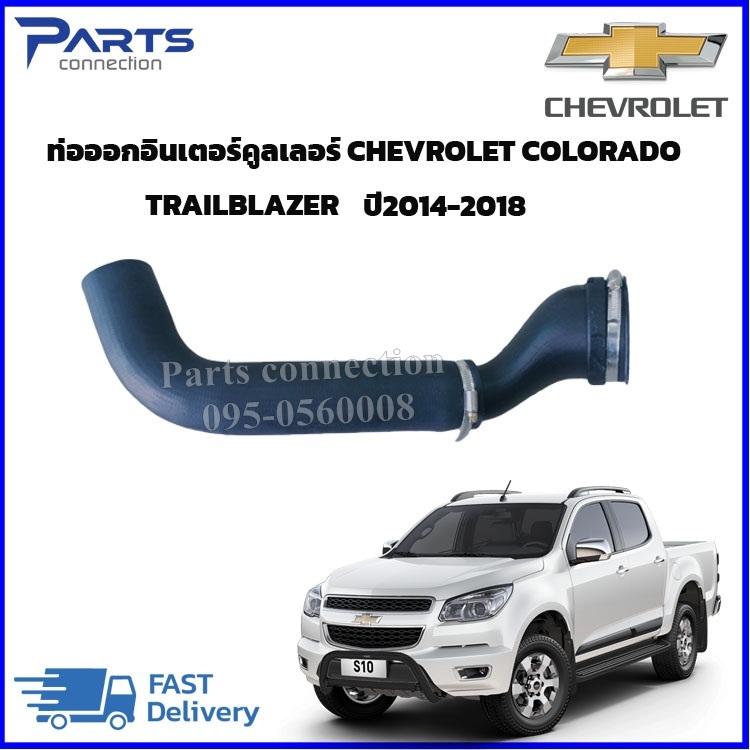 ท่อออกอินเตอร์คูลเลอร์ CHEVROLET COLORADO,TRAILBLAZER #52073044 ปี2014 ...