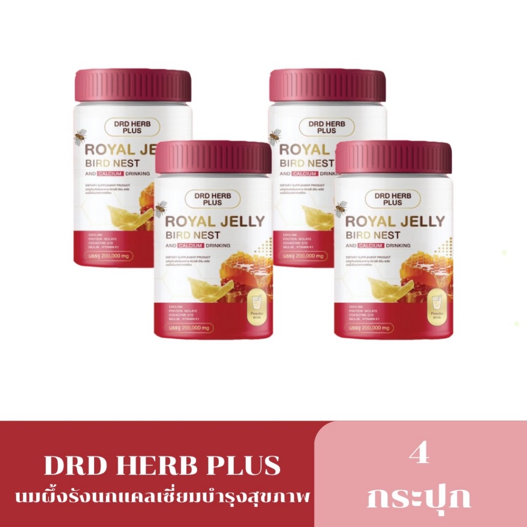 ( 4 กระปุก ) DRD HERB PLUS นมผึ้งรังนก แคลเซียม | Shopee Thailand