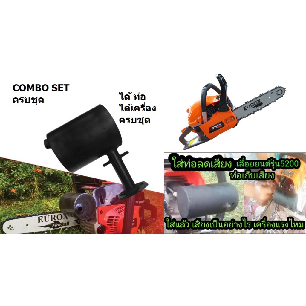 รุ่นพิเศษ พร้อมตัวเก็บเสียง CS5800CP+EU-SL-5258 เลื่อยยนต์ 2 จังหวะ งานหนัก พร้อมเก็บเสีย EUROX ...