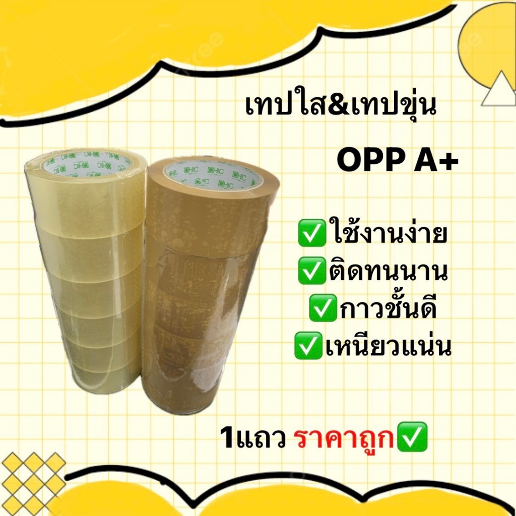 เทปกาว สีใส สีขุ่น OPP 1 แถว 6 ม้วน ราคาถูกมาก สินค้าเกรดคุณภาพ A+ #โรงงานกล่อง | Shopee Thailand