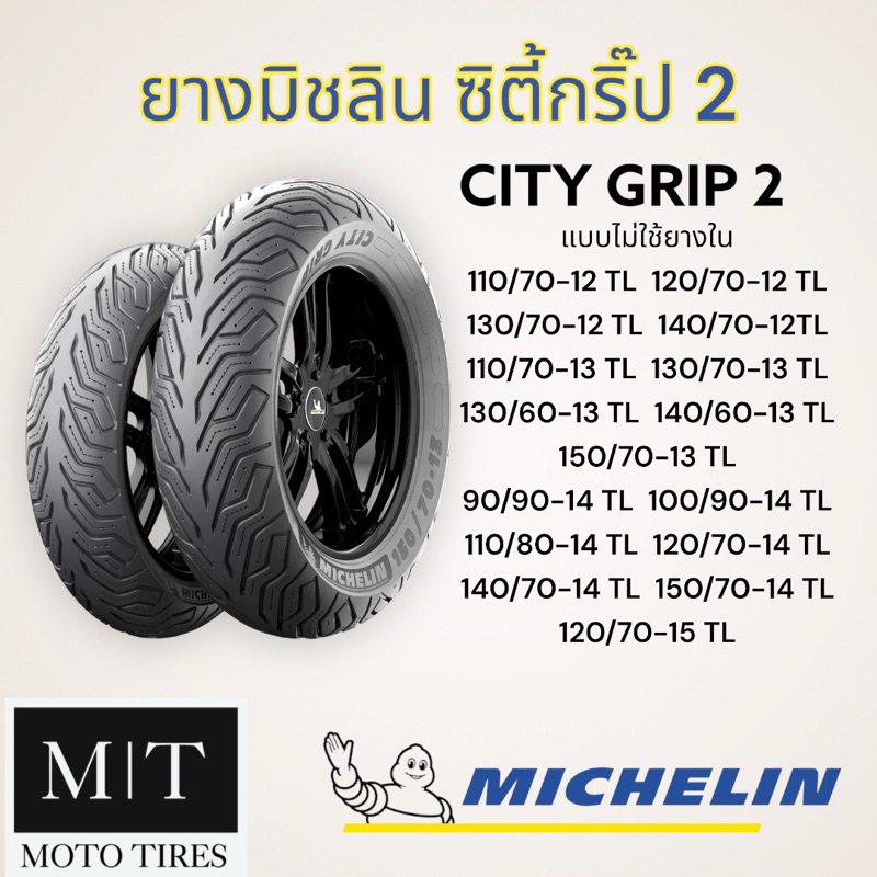 Michelin City Grip 2 ยางนอกมิชลิน ขอบ 10"-15" สำหรับ PCX, NMax, MSX, Aerox, Forza, Grand Filano ...