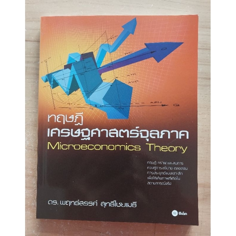 ทฤษฎี เศรษศาสตร์จุลภาค Microeconomics Theory ดร.พฤทธ์สรรค์สุทธิไชยเมธี | Shopee Thailand