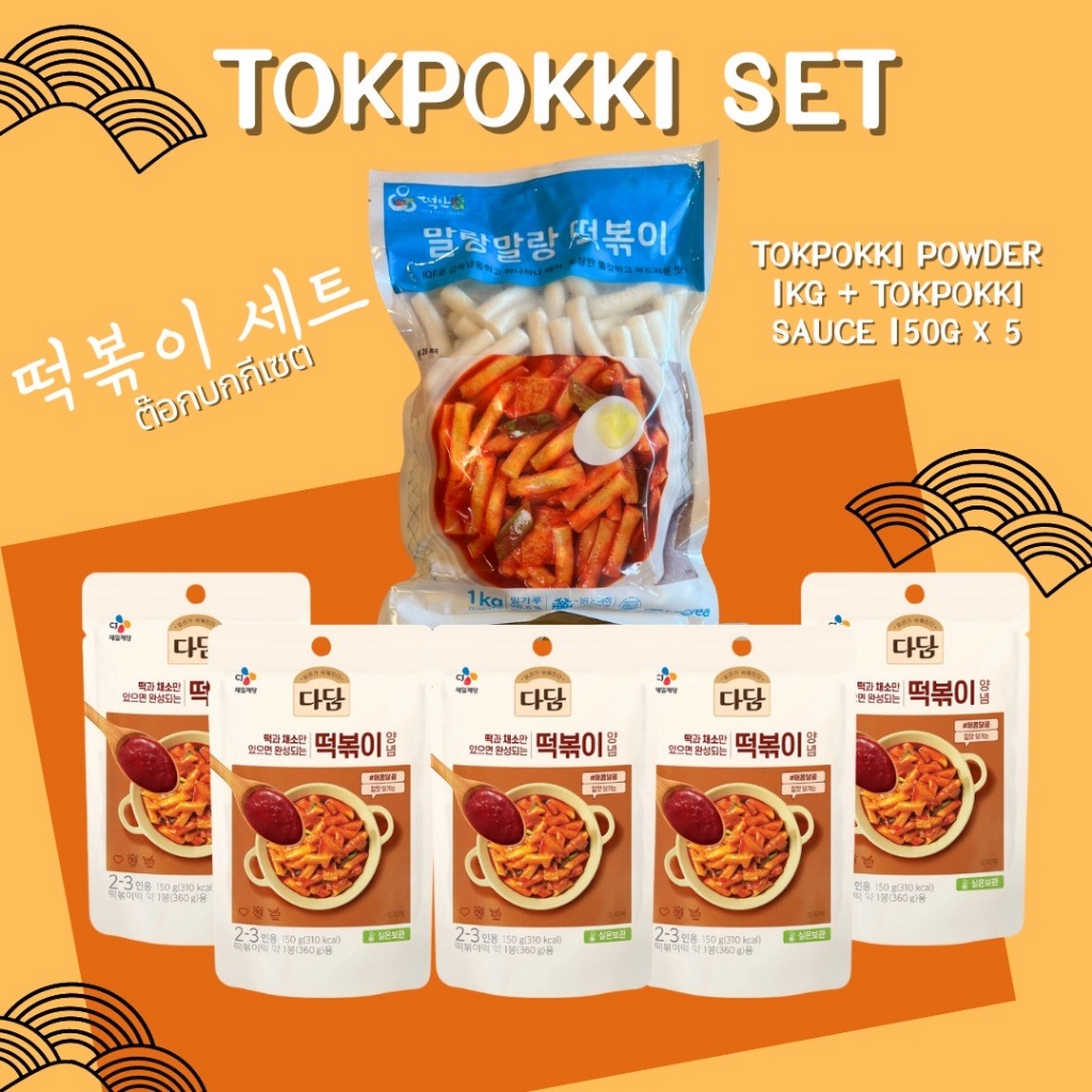 tteokbokki set เซตต๊อกบกกี อาหารเกาหลี สามารถทำเองได้ที่บ้าน มี2เซ็ท ...