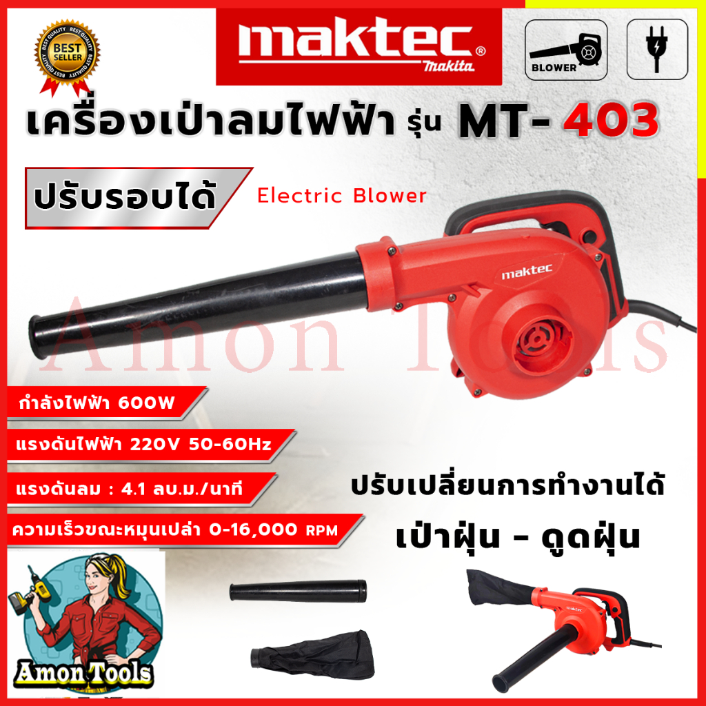 MAKTEC เครื่องเป่าลม BLOWER รุ่น MT403 (AAA) ส่งด่วนพิเศษ | Shopee Thailand