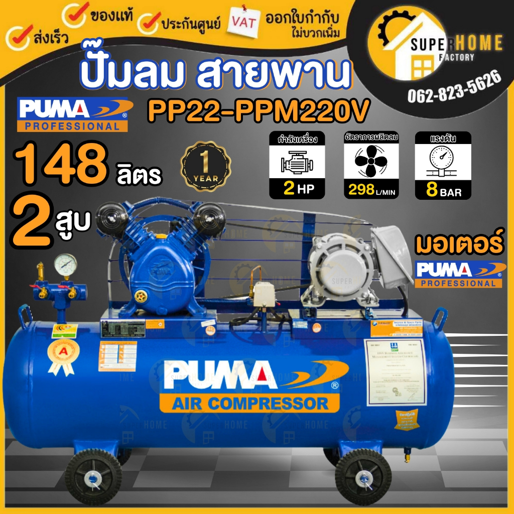 PUMA ปั๊มลม รุ่น PP22-PPM220V ขนาด 148 ลิตร มอเตอร์ PUMA HITACHI PP22 148" ปั้ม ปั้มลม พูม่า ...
