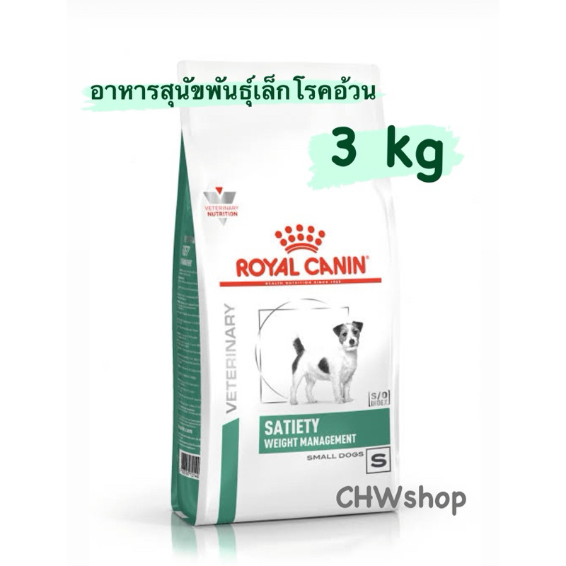 Royal Canin Satiety Small Dog (3kg) อาหารลดนำ้หนักสุนัขพันธุ์เล็ก-ใหญ่ ...