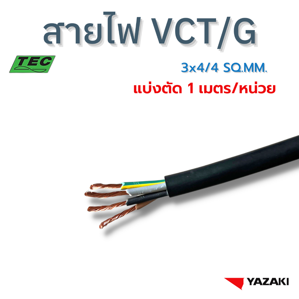 YAZAKI สายไฟ VCT/G 3c x 4/4 sqmm. (แบ่งตัด 1m/หน่วย) 450/750V 70°C Flexible conductor pvc ...