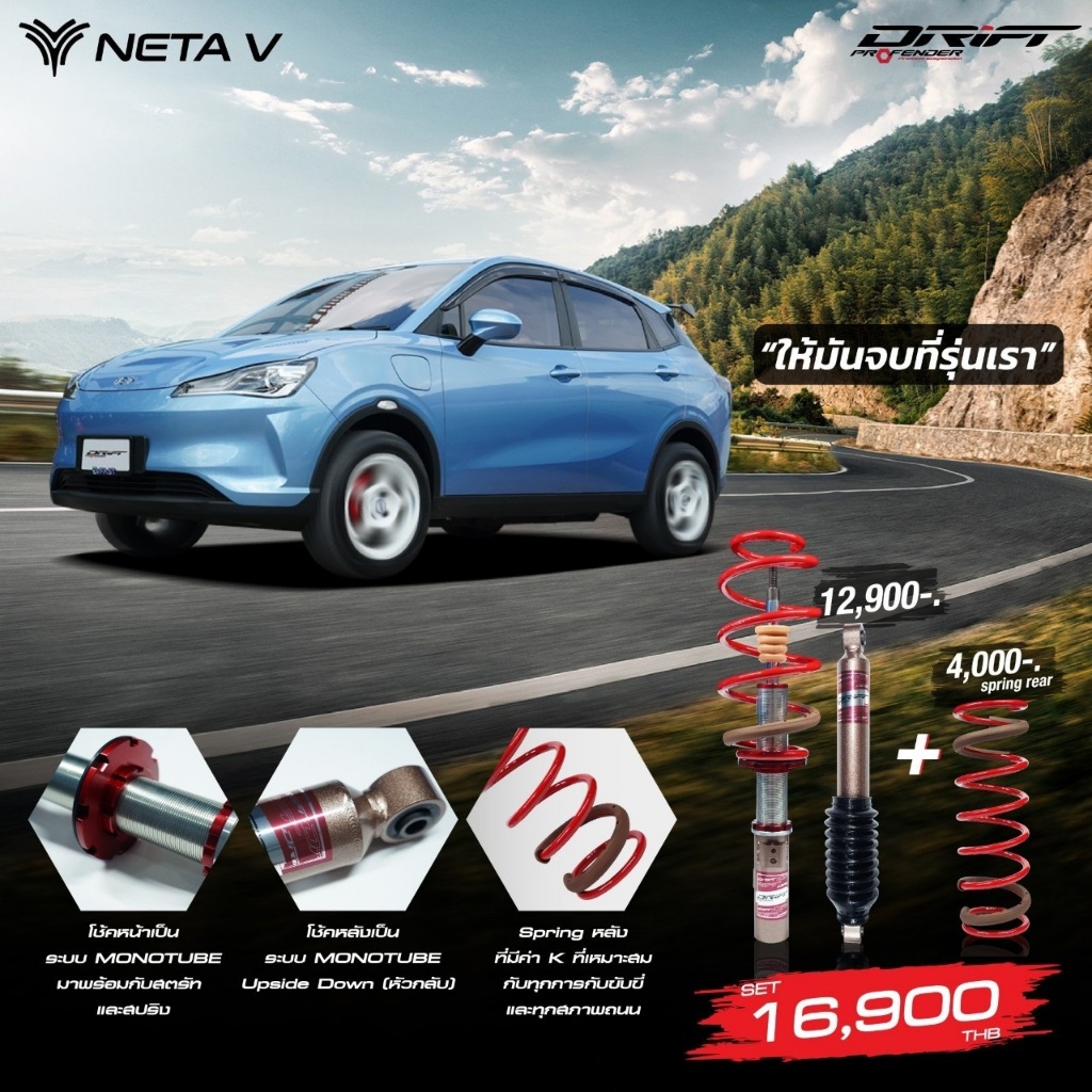 โช๊คอัพ Profender รุ่น Drift สำหรับ NETA V จบปัญหา อาการยวบยาบ โคลงเคลง | Shopee Thailand